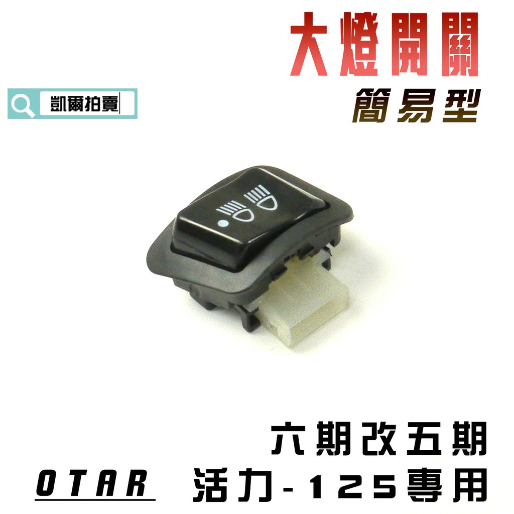 凱爾拍賣 OTAR 六期改五期 大燈開關 簡易型 直上 可關大燈 適用 活力 125 附發票 | 蝦皮購物