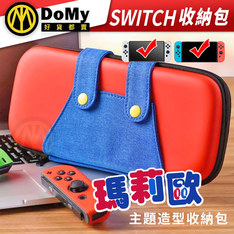 明天到貨📦 NS Switch OLED 瑪莉歐 遊戲主題 主題造型 主機包 造型 保護包 外出包 收納包 EVA包 | 蝦皮購物