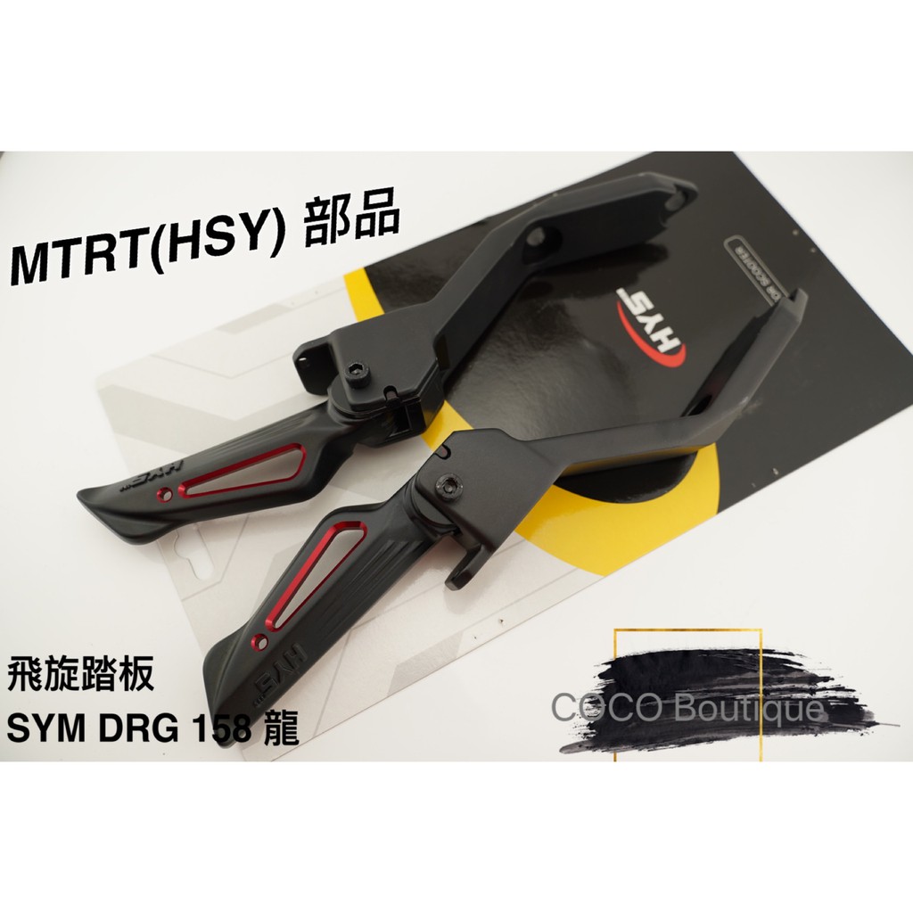 COCO精品 MTRT HSY 飛旋踏板 飛旋踏桿 簍空 飛炫 腳踏板 適用 SYM DRG 龍 158 紅 | 蝦皮購物