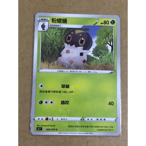 黃金屋 寶可夢 PTCG s5IF 005/070 粉蝶蛹 中文版 普卡 | 蝦皮購物