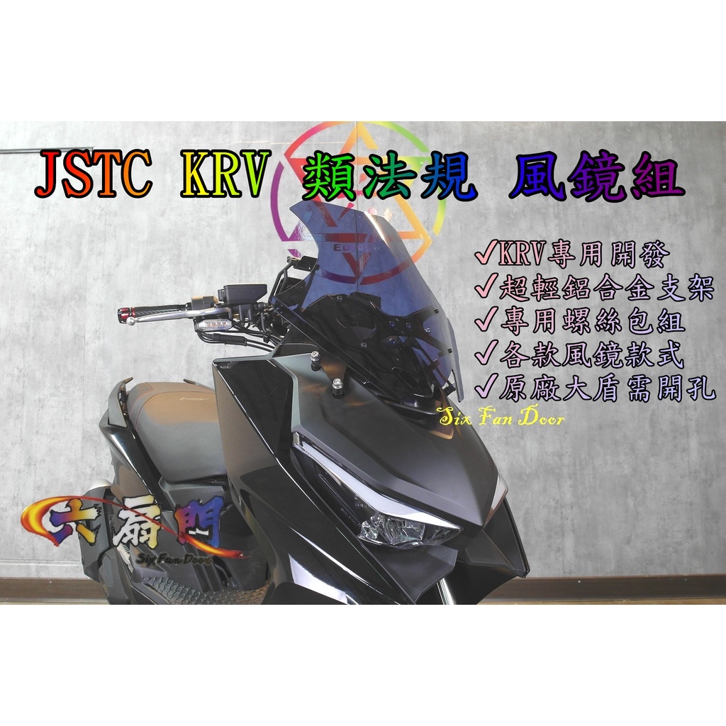 『六扇門』JSTC KRV 類法規 風鏡前移 前移 下移 可調 大風鏡 前風鏡 風鏡 後照鏡前移 前檔 燻黑 彩鈦 | 蝦皮購物