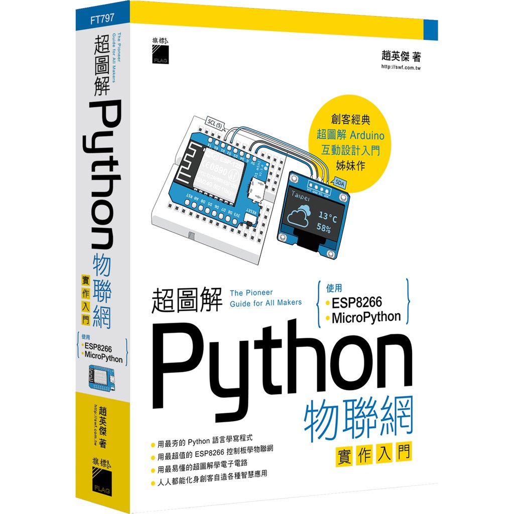 全新 超圖解python物聯網實作入門 使用esp8266 Micropython 另售arduino 互動設計入門 蝦皮購物