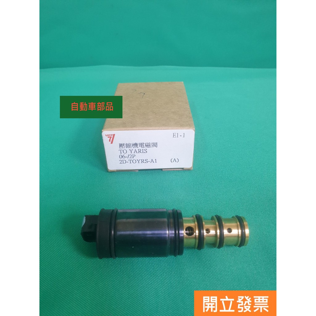 【汽車零件專家】豐田 YARIS 1.5 06-> 副廠 2P 壓縮機 電磁閥 (雙北可代工) 8831A-0D241 | 蝦皮購物