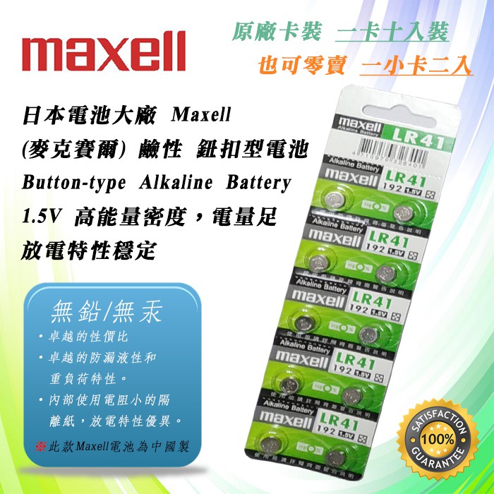 原廠公司貨 Maxell LR41 192 鈕扣電池 1.5V 鹼性電池 AG3 放電特性穩定 防漏液性卓越 | 蝦皮購物
