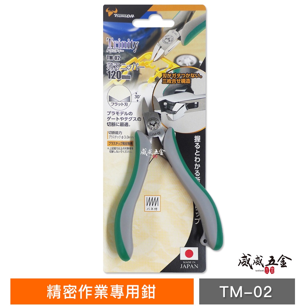 角田 TSUNODA Trinity｜模型專用鉗子 精密剪刀 塑膠斜口鉗 薄刃設計斜嘴鉗｜TM-02｜日本製【威威五金】 | 蝦皮購物