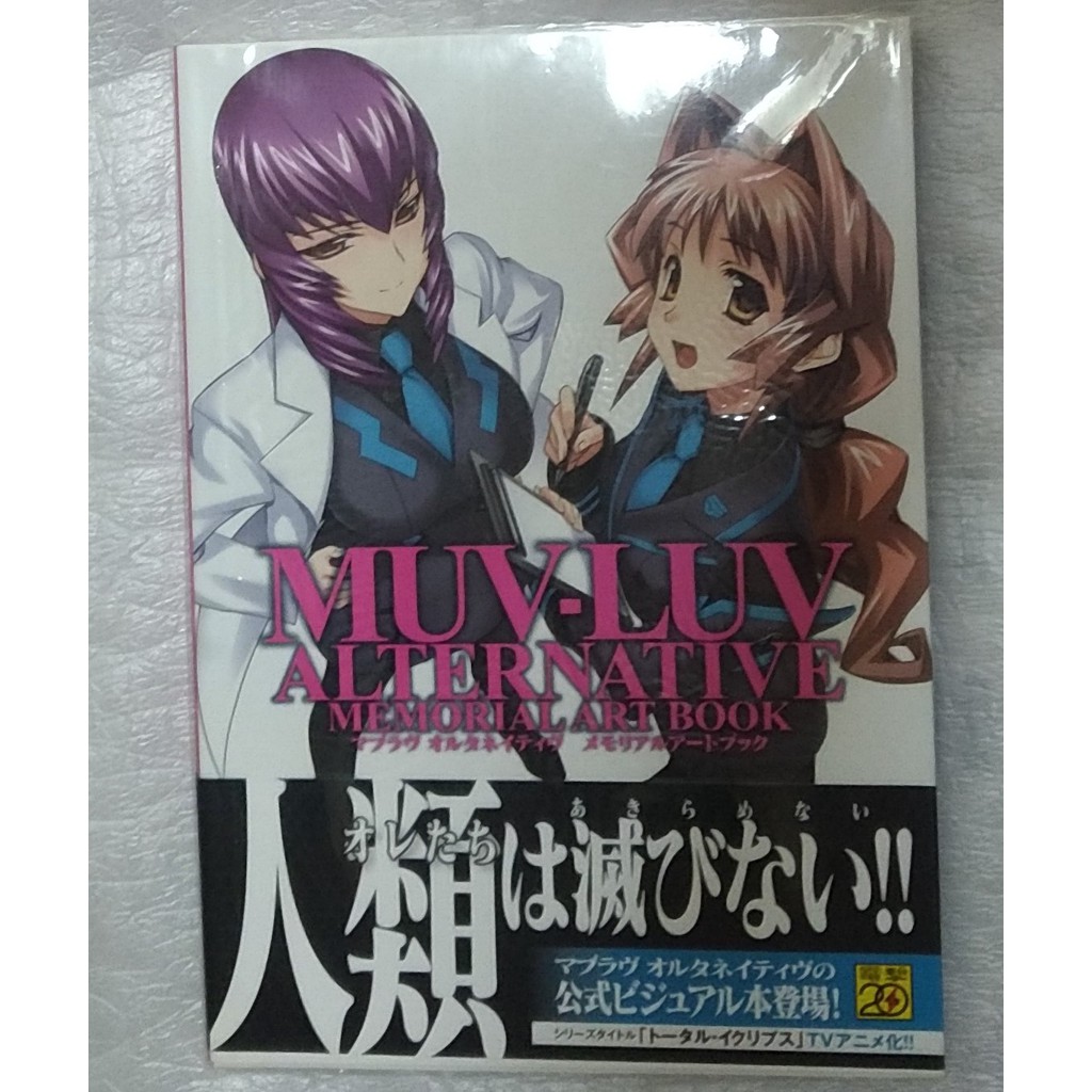 MUV-LUV ALTERNATIVE MEMORIAL ART BOOK 畫冊 設定集 | 蝦皮購物