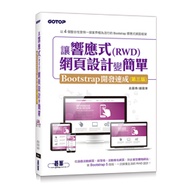 【大享】讓響應式(RWD)網頁設計變簡單:Bootstrap開發速成(第三版)9786263242579碁峰【大享電腦書店】 | 蝦皮購物