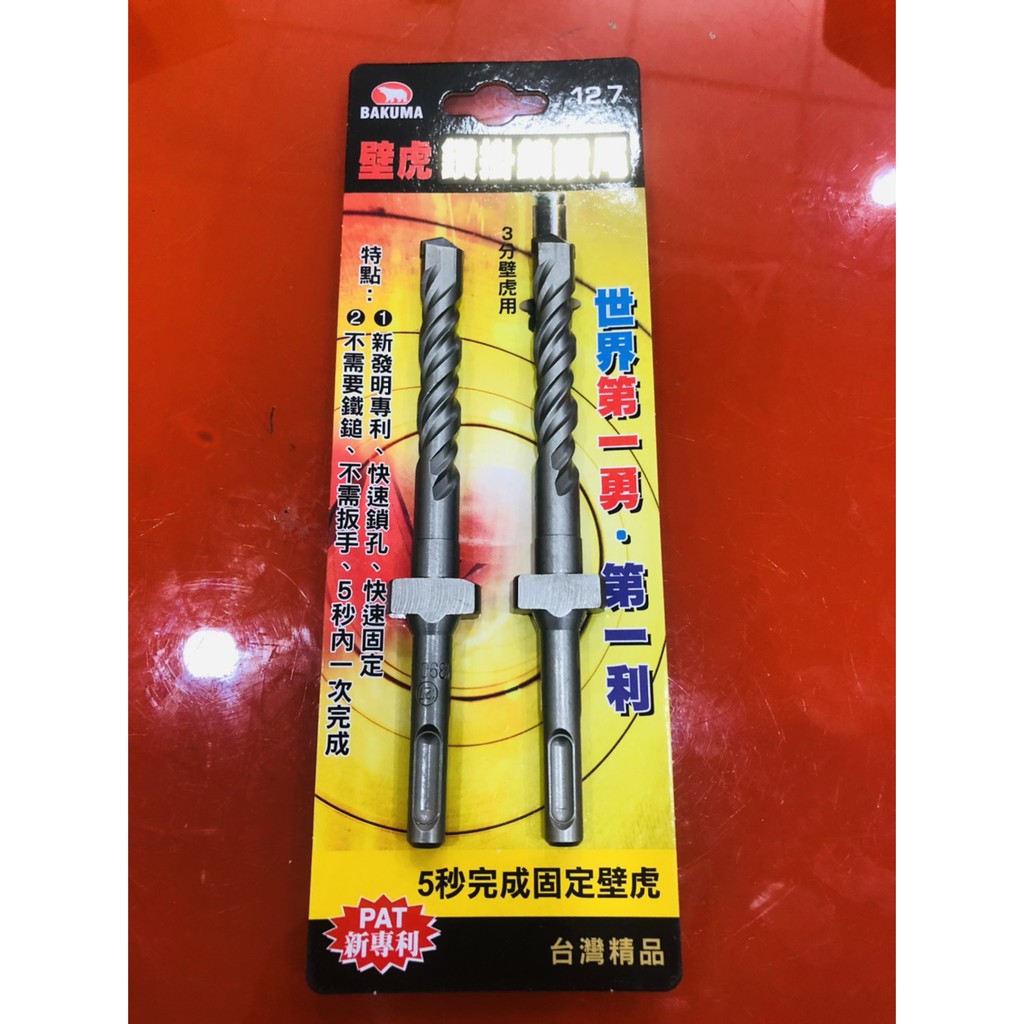 ∞沙莎五金∞熊牌 BAKUMA 壁虎 鑽掛鎖鑽尾 12.7mm 3分壁虎用 四溝鑽尾 鑽掛鎖 鑽尾 單支販售 | 蝦皮購物