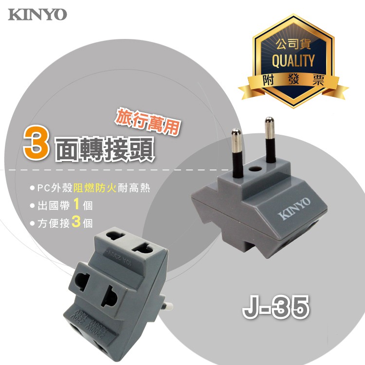 KINYO 耐嘉 J-35 旅行萬用3面轉接頭 4.0mm 歐規 圓腳 插座 插頭 電源轉接頭 萬用插座 轉換接頭 出國 | 蝦皮購物
