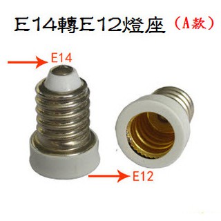 E12轉換燈座系列 E17轉E12 E14轉E12 LED 轉換頭 燈座 E12 E14 E17 轉接頭 A114 | 蝦皮購物