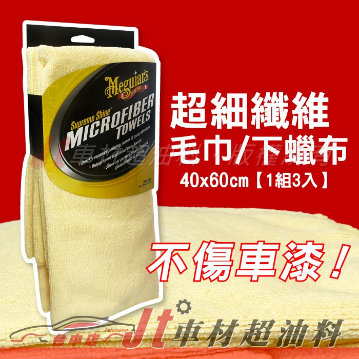 Jt車材 - Meguiar's 美光SUPREME SHINE 超細纖維擦拭布 X2020 3入裝 含發票 | 蝦皮購物
