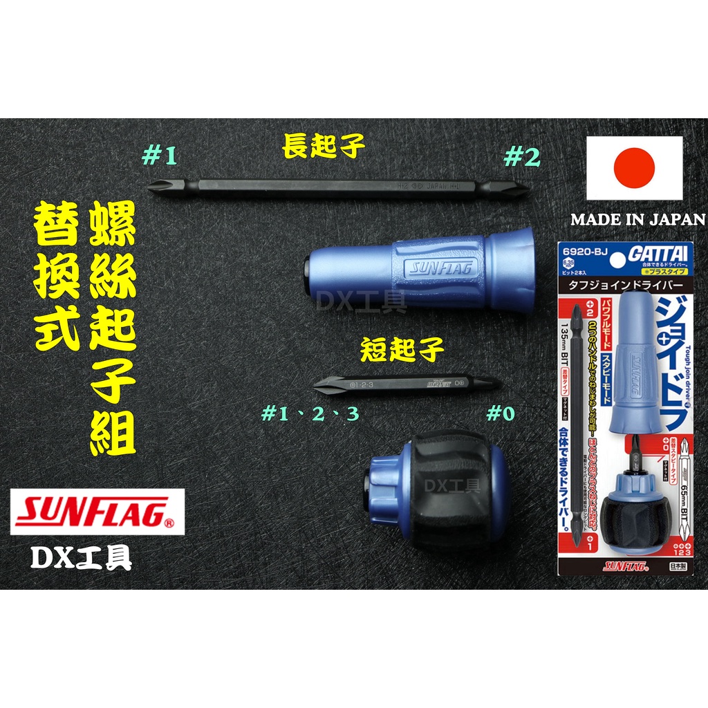 附發票日本製造 SUNFLAG NO.6920BJ (468.6920BJ)替換式螺絲起子組、大頭起子 替換起子 | 蝦皮購物