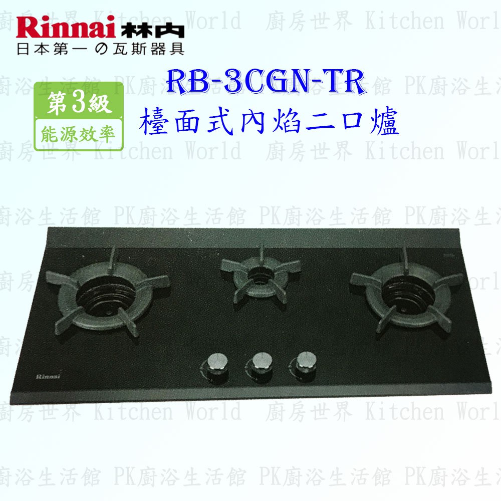 林內牌 瓦斯爐 內焰爐 檯面爐 RB-3CGN-TR(B) RB-3CGN 限定區域送基本安裝【KW廚房世界】 | 蝦皮購物