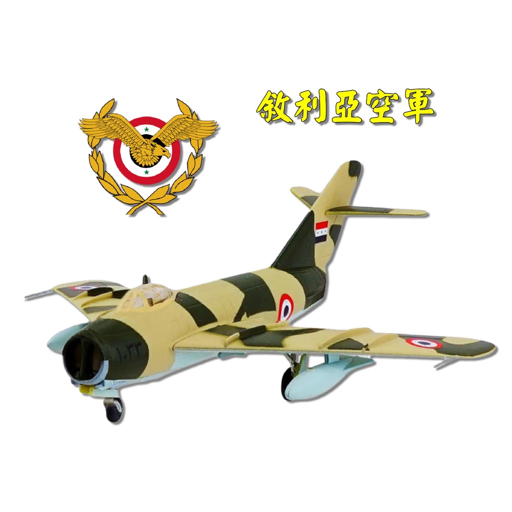 【玩】1/144 Wing Kit Collection VS11 MiG-17 敘利亞空軍戰鬥機(2B) | 蝦皮購物
