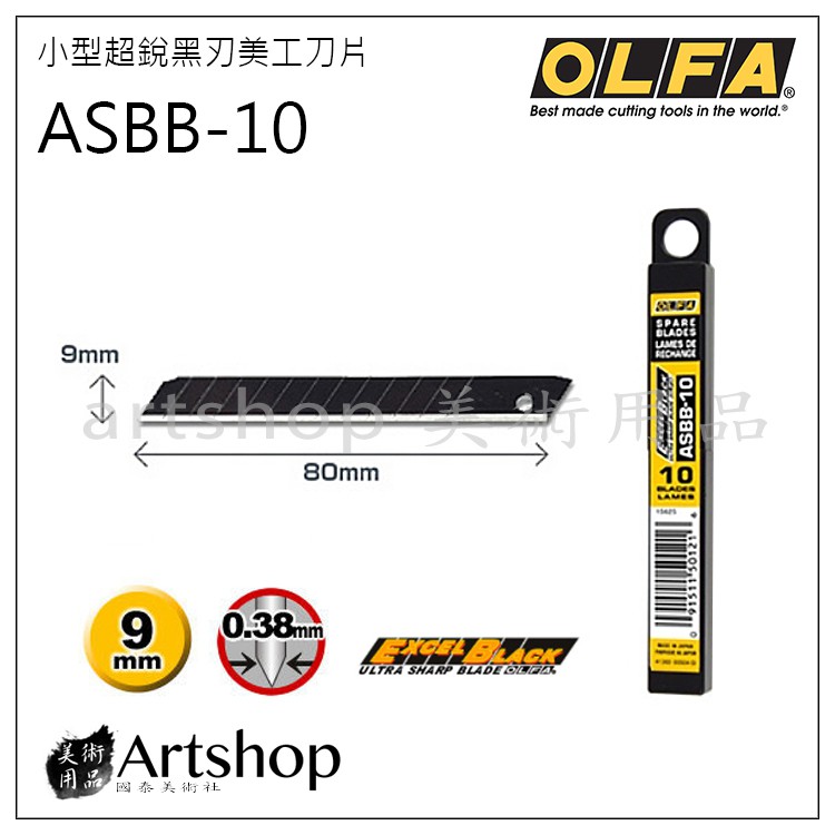 【Artshop美術用品】日本 OLFA 小型超銳黑刃美工刀片 ASBB-10 (10片裝) | 蝦皮購物