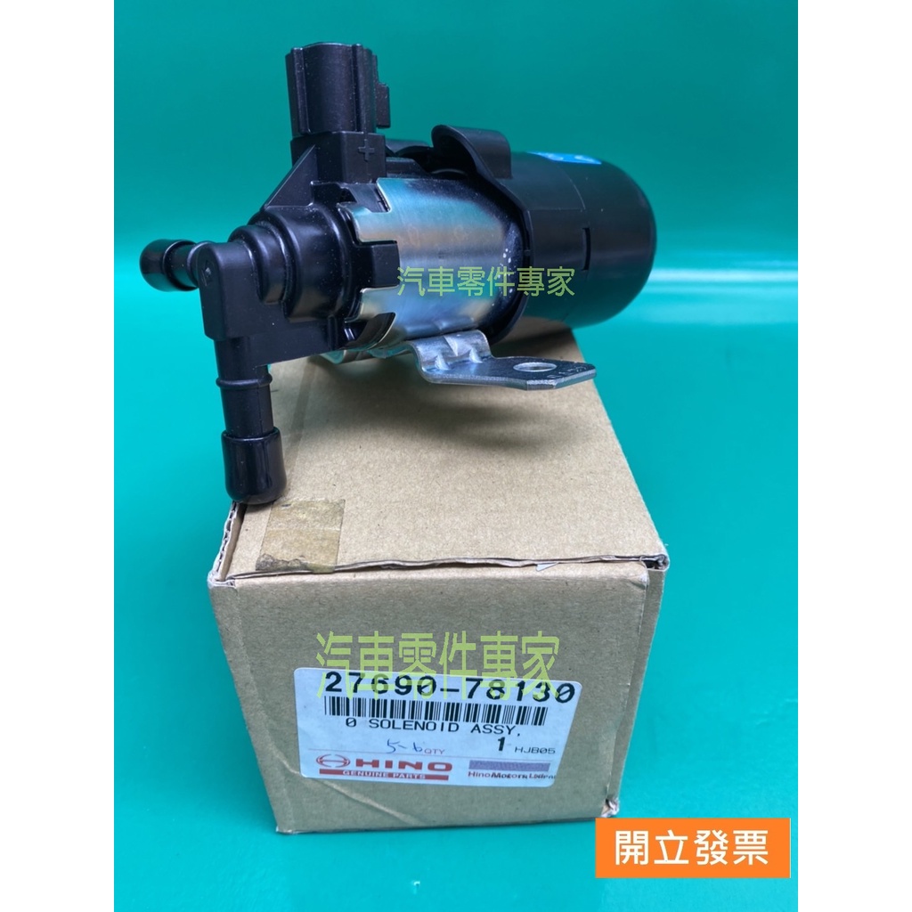 【汽車零件專家】豐田 黛娜 15B 3.5T 電磁閥 火車頭 排氣剎車電磁閥 排氣煞車電磁閥 HINO原廠 日本製造 | 蝦皮購物