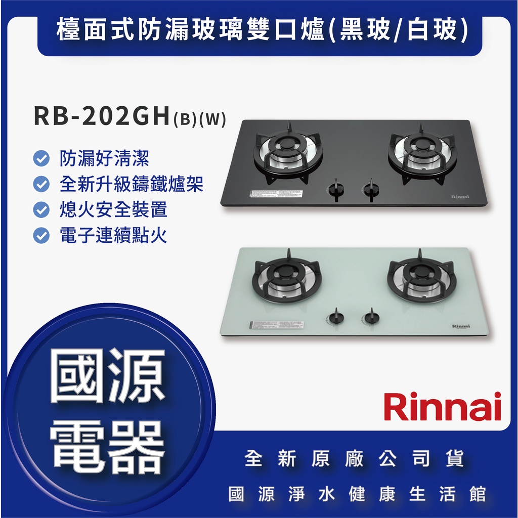 國源電器 - 私訊折最低價 林內 RB-202GH(W)(B) 檯面式防漏玻璃雙口爐 全新原廠公司貨 | 蝦皮購物