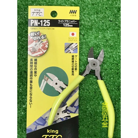 (附發票)金派五金~~日本 KING TTC 角田 PN-125 塑膠斜口鉗 斜刃 鉗子 | 蝦皮購物