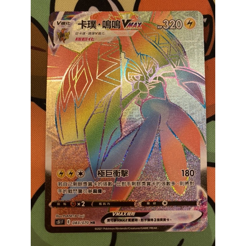 一撃大師 卡璞 · 鳴鳴 VMAX HR 中文版 PTCG 寶可夢 | 蝦皮購物