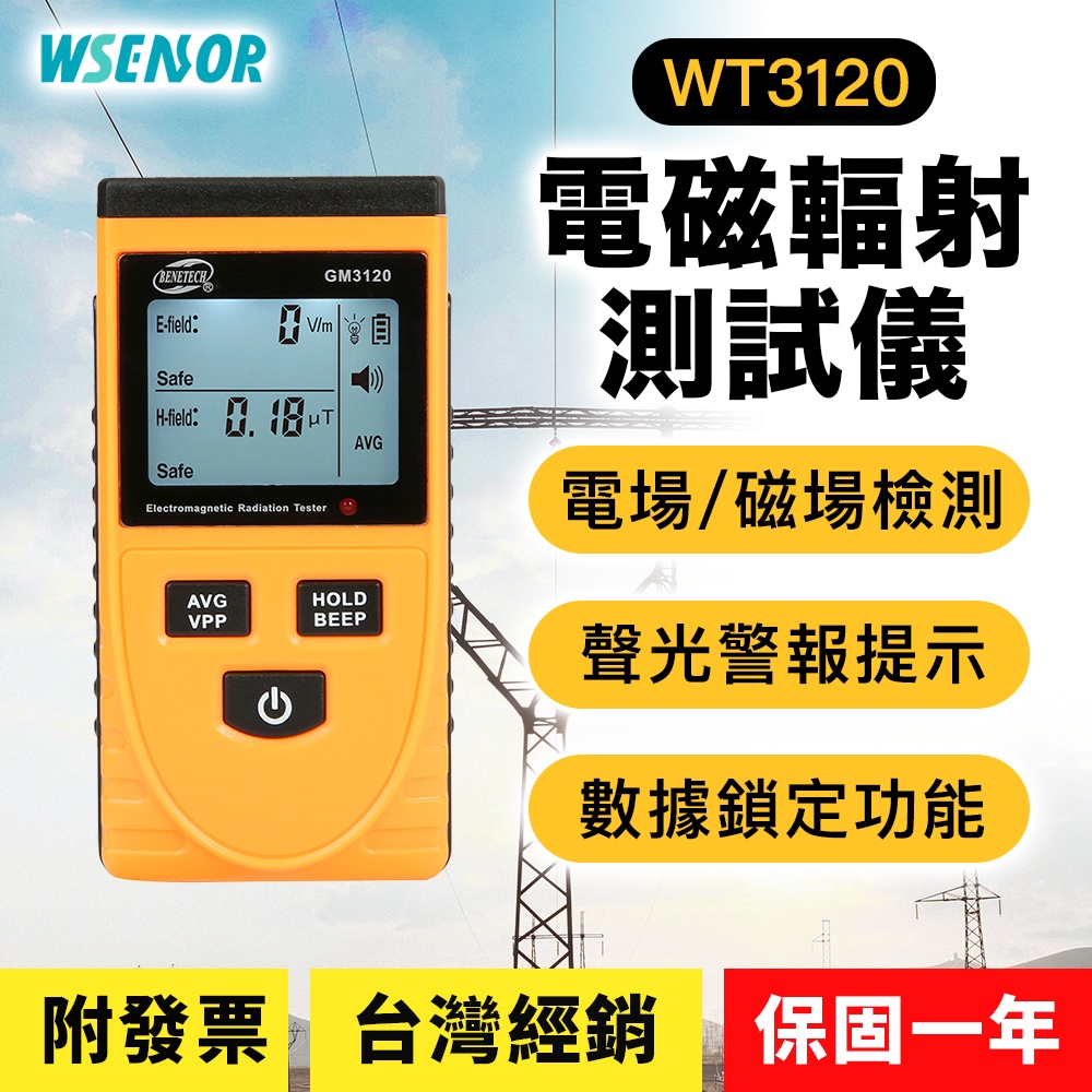 WSensor】台灣保固👌電磁輻射測試儀│GM3120│電磁波檢測儀｜居家電磁波檢測|電磁波測試｜電磁波│WINTACT | 蝦皮購物