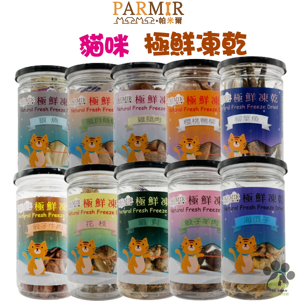 PARMIR帕米爾 【極鮮凍乾系列】 寵物凍乾 貓咪凍乾 貓凍乾 凍乾 貓零食 貓咪零食 零食 凍乾 | 蝦皮購物