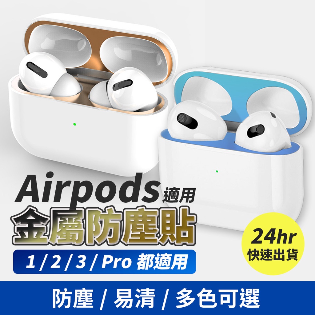 保護貼 Airpods 4代 Pro 2 1 3代 1代 適用 金屬 防塵貼 防塵 耳機防塵貼 電鍍 蘋果 藍牙耳機保護 蝦皮購物