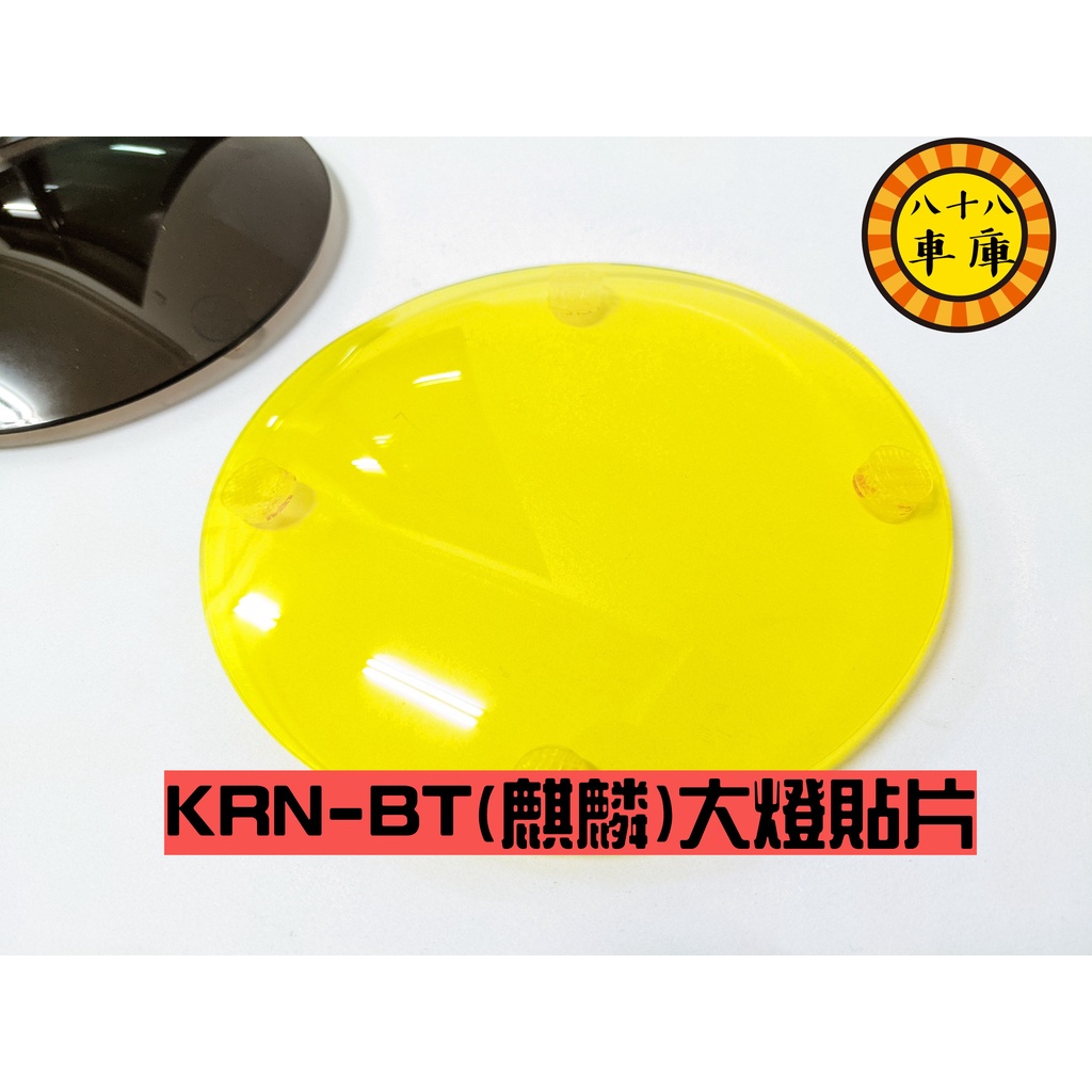 【八十八號車庫】SYM KRN-BT 麒麟專用大燈護片 大燈罩貼片 可拆式 改變燈色 | 蝦皮購物