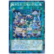 【DCT_緣夢の城】遊戲王 SPDS-JP025 魔界台本「火龍的住處」 普卡/碎鑽 90-95分 | 蝦皮購物