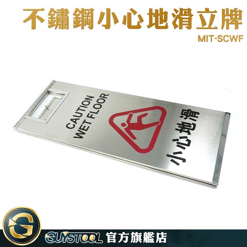 GUYSTOOL 摺疊 三角牌 不鏽鋼標示牌 指示牌 MIT-SCWF 室內警示牌 標示牌 大樓百貨商場 | 蝦皮購物