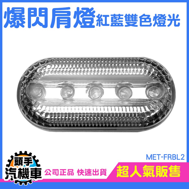 《頭手汽機車》巡守交通警示燈 警用裝備 警用肩燈 防水設計 MET-FRBL2 夜跑燈 肩夾燈 夜晚警示燈 防撞燈 | 蝦皮購物