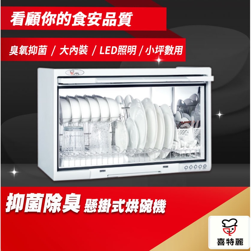 🔥可議價9折🔥喜特麗【JT-3760QW】60公分懸掛式白色烘碗機 小空間用 60CM 烘碗機 | 蝦皮購物