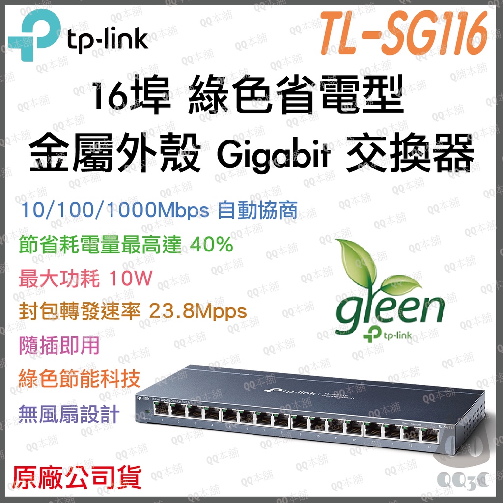 tp-link 免運 公司貨 16 埠 1Gbp 》TL-SG116 Gigabit 高速 網路 交換器 | 蝦皮購物