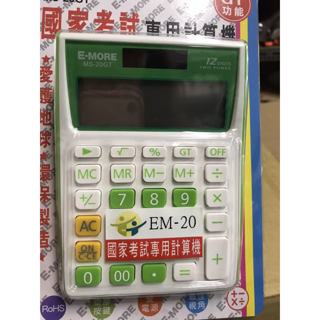 【黑麻吉】售完不賣 E-MORE 計算機(MS-20GT)