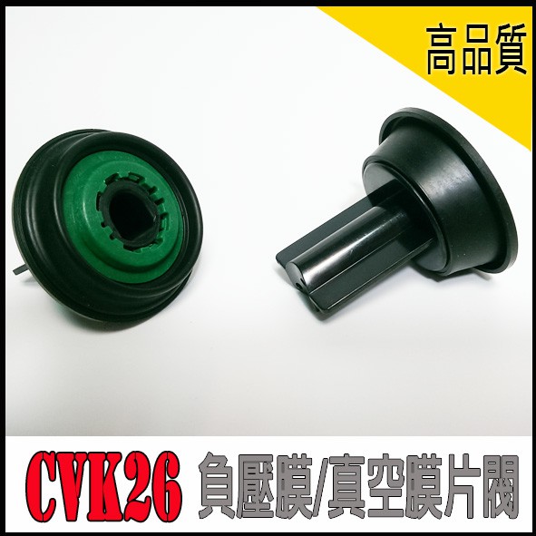 CVK26 OEM品質 負壓膜 真空膜片閥 適用 勁戰 雷霆 RV150 酷龍 KTR T-MAX 大駻125 | 蝦皮購物