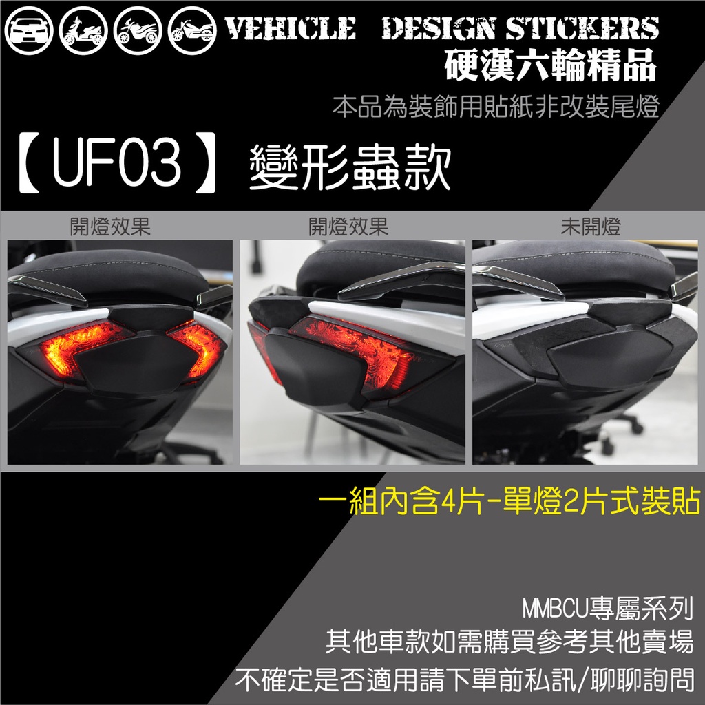 【硬漢六輪精品】 SYM MMBCU 158 / 2025 改款 MMBCU158 曼巴 尾燈造型貼 (版型免裁切) | 蝦皮購物