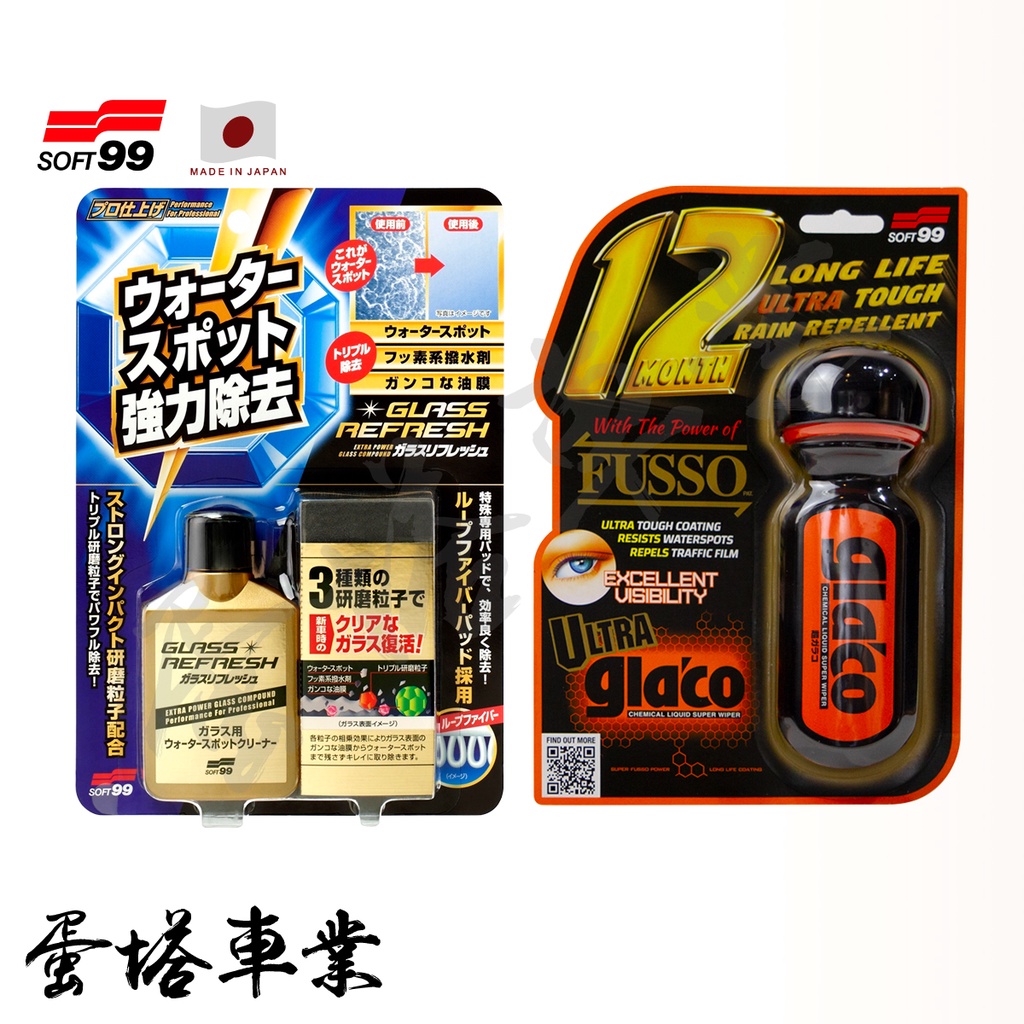 日本SOFT99 玻璃復活劑&免雨刷玻璃精&免雨刷DX&後視鏡撥水劑@蛋塔車業 C236 C299 C297 C336 | 蝦皮購物