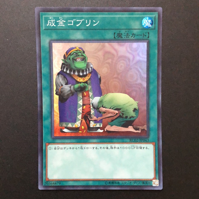 【小夫妻】遊戲王 RC02-JP043 DBSW-JP043 哥布林暴發戶 成金哥布林 (亮面/普卡) | 蝦皮購物