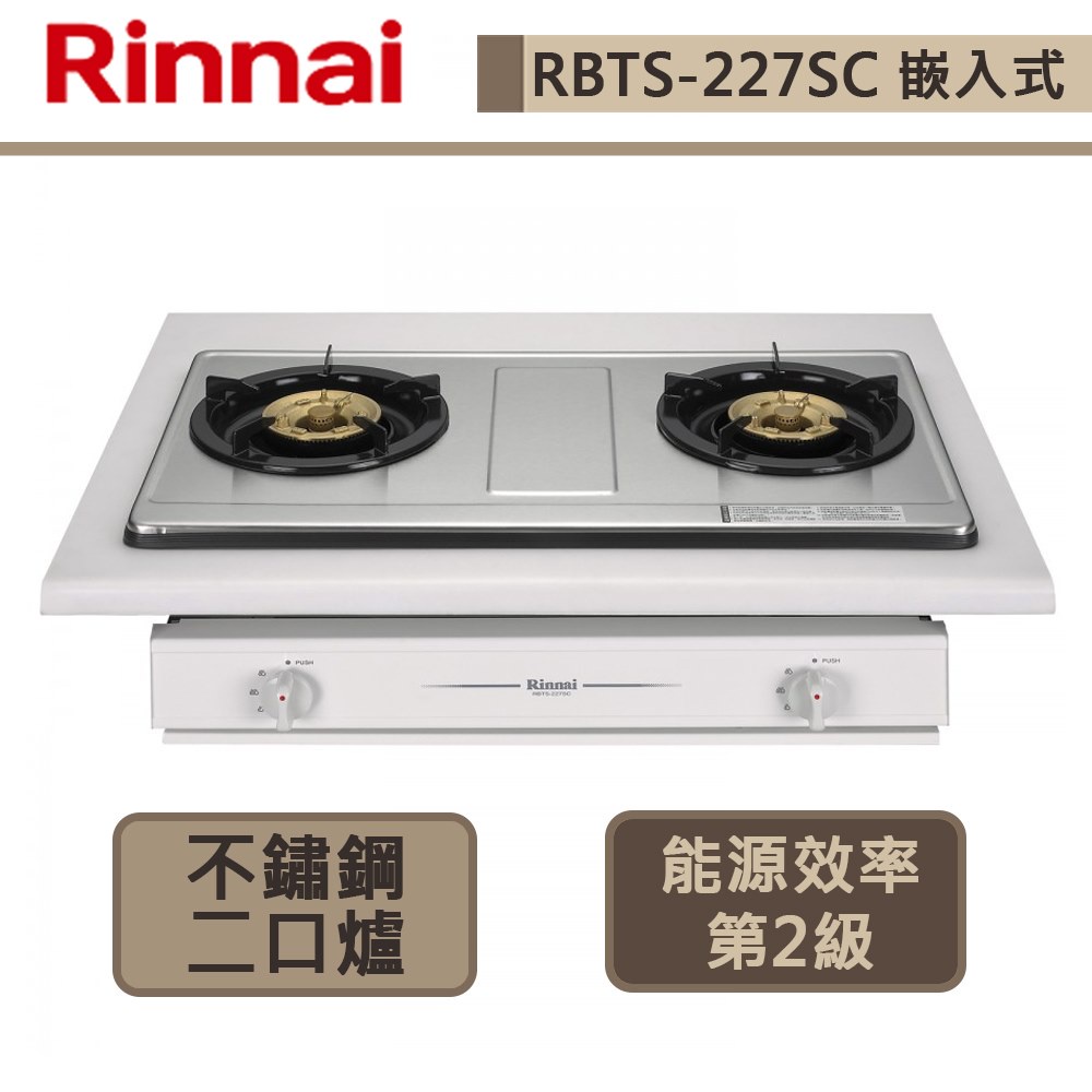 【林內牌 RBTS-227SC(NG1)】嵌入式傳統不銹鋼雙口爐-部分地區含基本安裝 | 蝦皮購物