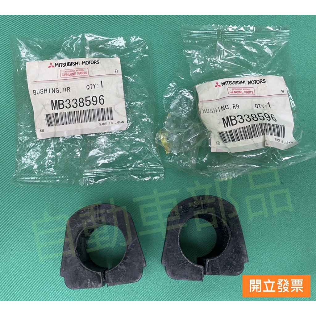 【汽車零件專家】三菱CHALLENGE 3.0 PAJERO 3.0 MB338596平均桿橡皮 平衡桿橡皮 防傾桿橡皮 | 蝦皮購物