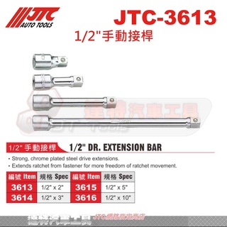 JTC-3613 1/2"手動接桿 JTC 3613 3614 3615 3616 4分 套筒 延長桿☆達特汽車工具☆ | 蝦皮購物