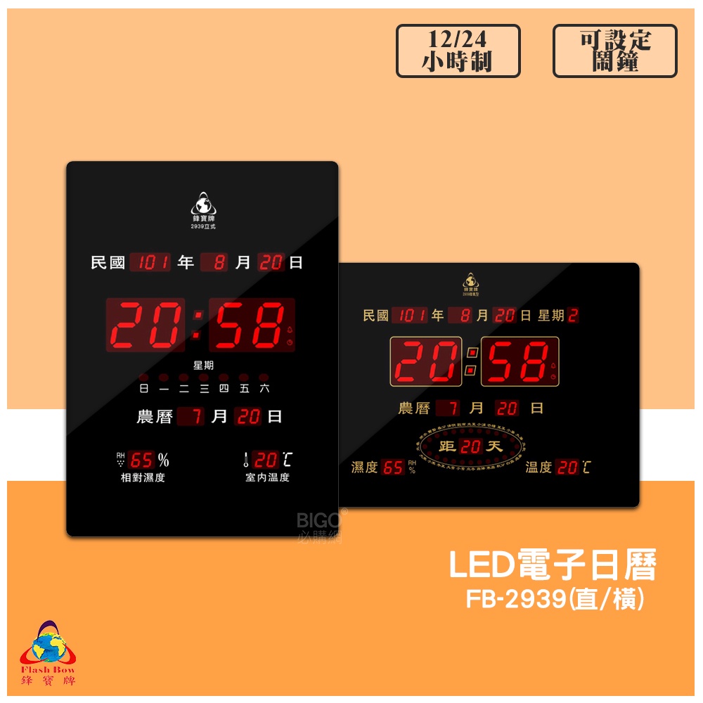 鋒寶【FB-2939 LED電子日曆 數字型】 電子鐘 萬年曆 數位日曆 月曆 數位時鐘 掛鐘 時鐘 電子鐘錶 電子時鐘 | 蝦皮購物