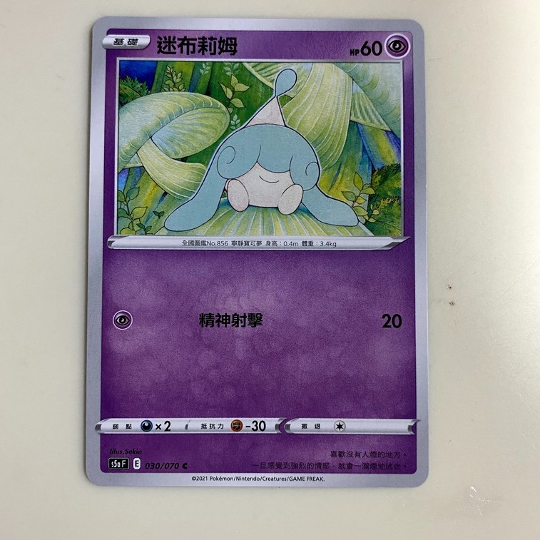 寶可夢 PTCG 迷布莉姆 S5a 030/070 C 中文正版 集換式卡牌 | 蝦皮購物