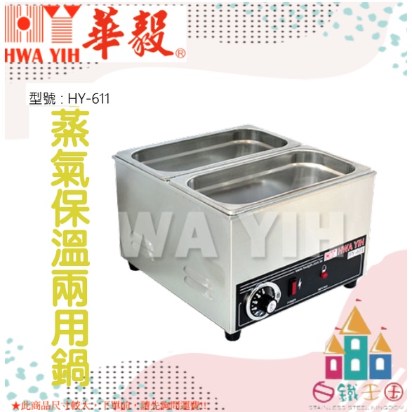 【白鐵王國】HY-611 蒸氣保溫兩用鍋♕華毅商品需7個工作天製作(不含假日)♕ | 蝦皮購物