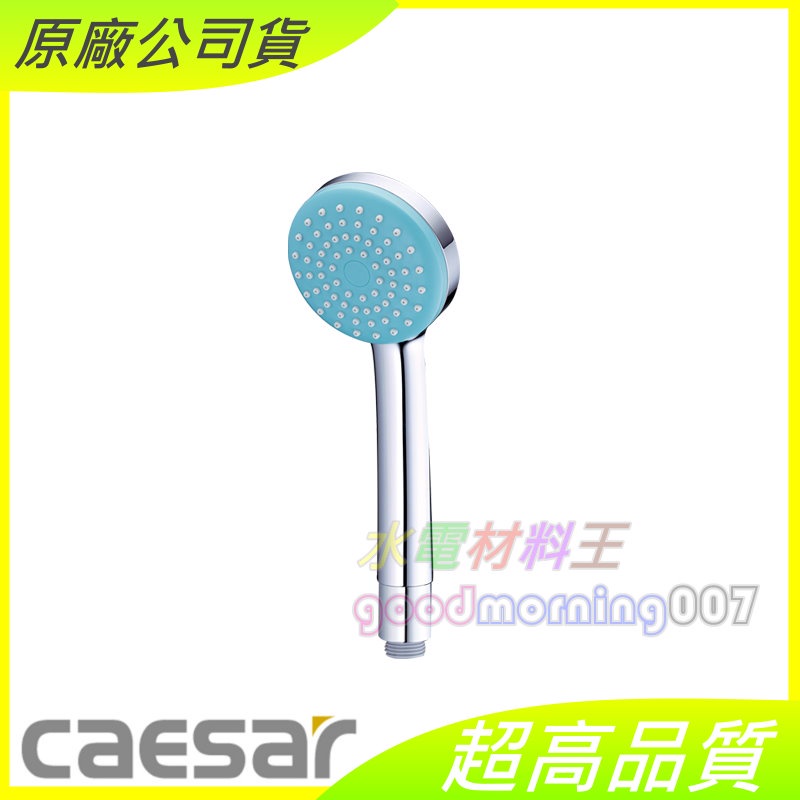 ☆水電材料王☆ CAESAR 凱撒 SH215MG SH215MW SH215MB 單段手持微米氣泡蓮蓬頭 含稅附發票 | 蝦皮購物