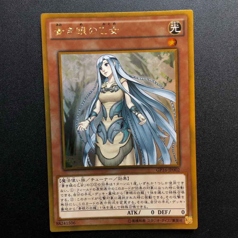 【小夫妻】遊戲王 GP16-JP002 SD25-JP005 青眼的乙女 (黃金/亮面) | 蝦皮購物