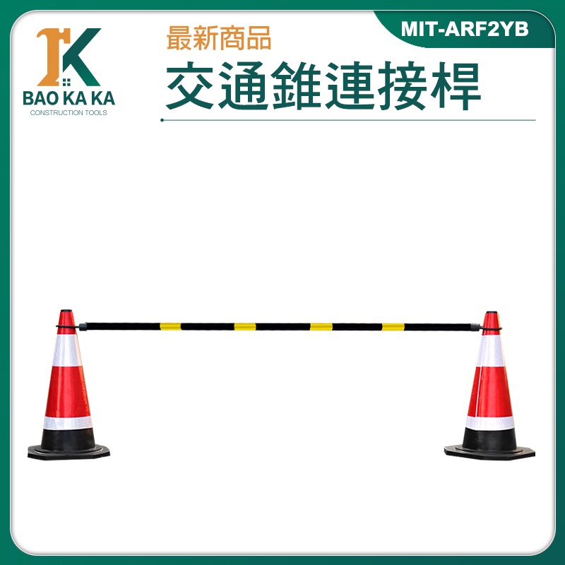 寶咖咖建築工具 夜間反光 軟頭 PVC連桿 施工圍籬 連接桿 警示條 三角錐分隔桿 MIT-ARF2YB | 蝦皮購物