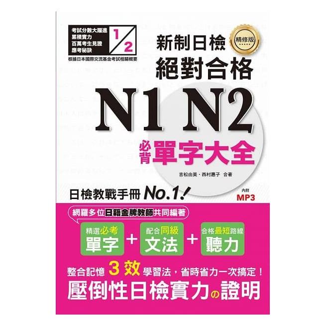 【山田社】精修版 新制日檢！絕對合格 N1,N2必背單字大全（25K＋MP3） | 蝦皮購物