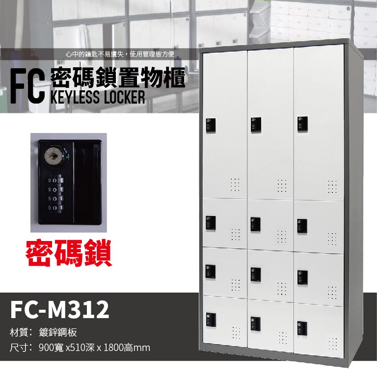 1【樹德 Shuter】 FC-M312 多功能密碼鎖置物櫃 衣物櫃/衣帽櫃/管理櫃/更衣櫃 收納 置物 | 蝦皮購物