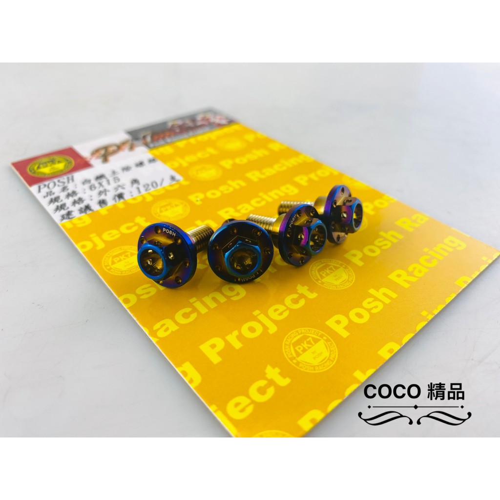 COCO機車精品 前土除螺絲 鍍鈦 POSH 土除螺絲 規格 6X15 螺絲 適用 SYM DRG | 蝦皮購物