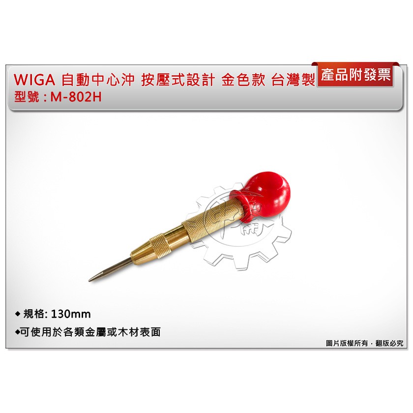 ＊中崙五金【附發票】 WIGA 自動中心沖 M-802H 按壓式設計 金色款 台灣製 | 蝦皮購物